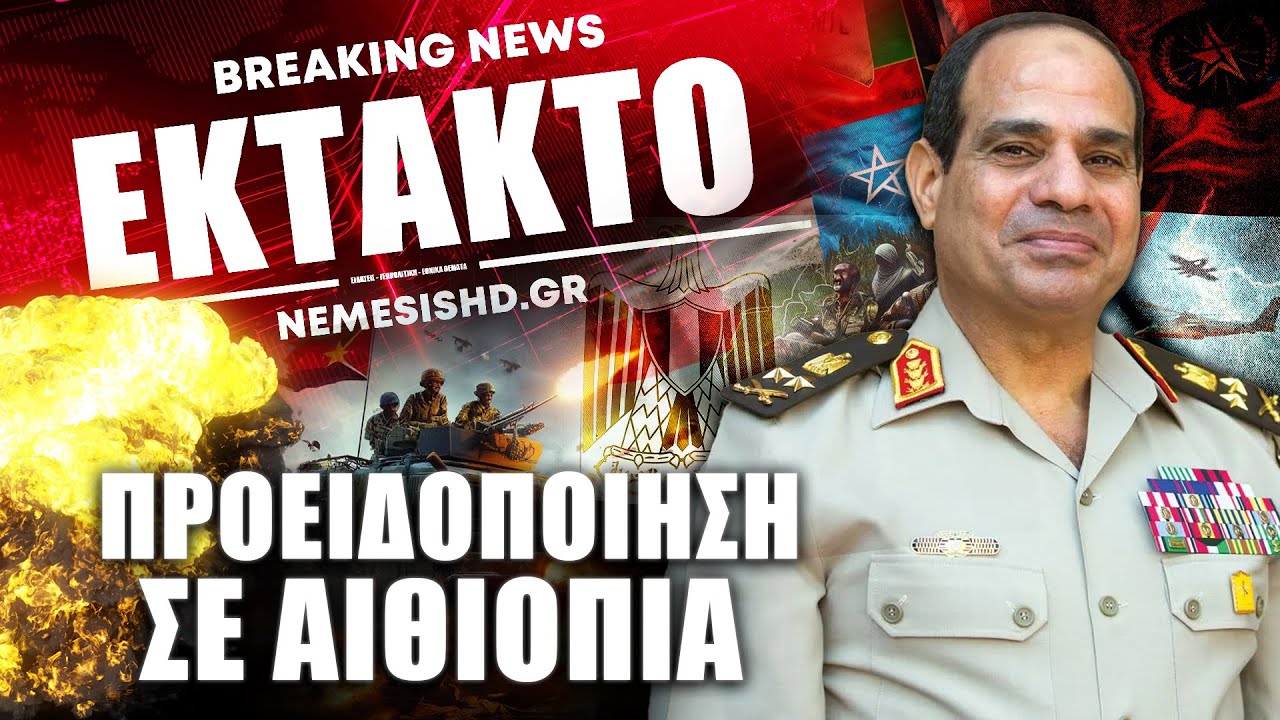 Πολεμική προειδοποίηση Αλ-Σίσι σε Αιθιοπία: Η Αίγυπτος πήρε θέση για τη ...