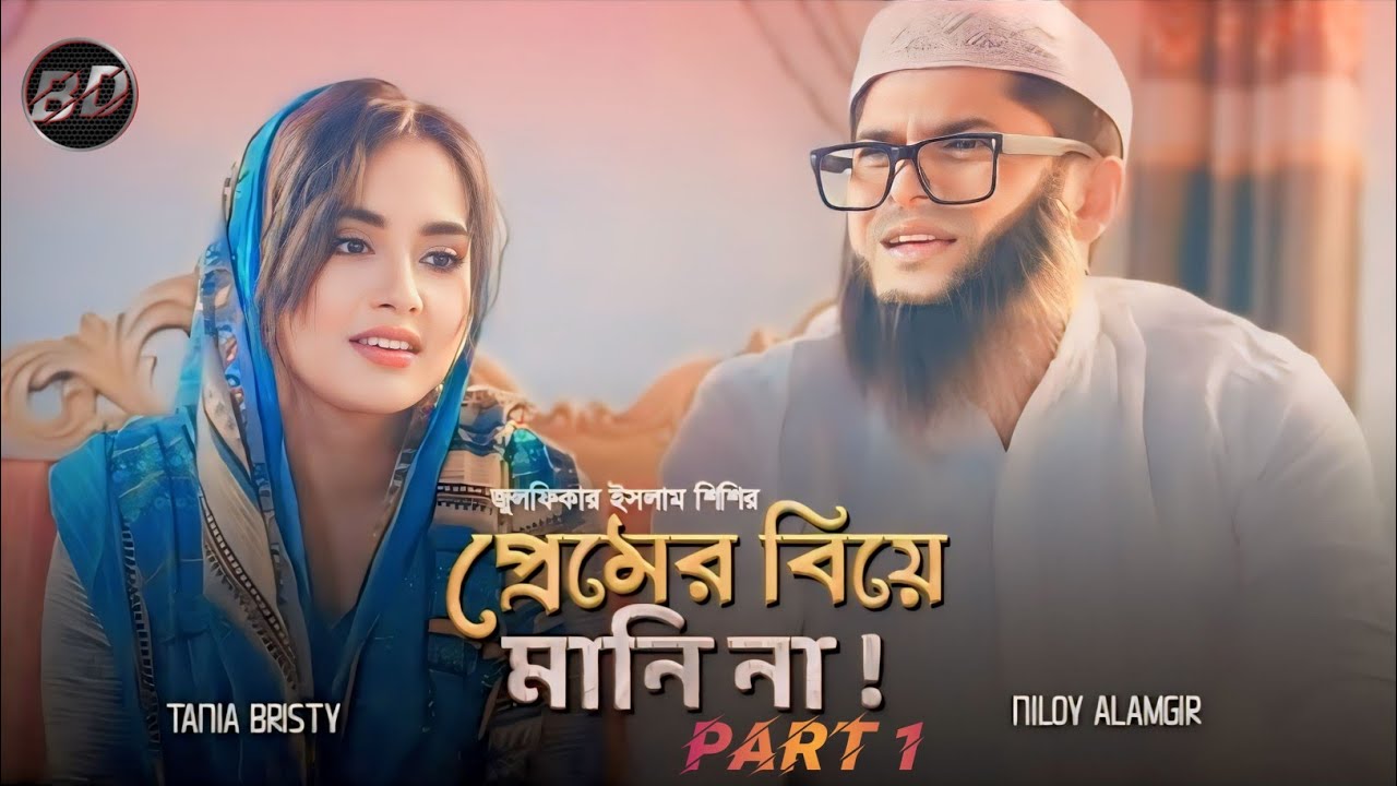 প্রেমের বিয়ে মানি না | Premer Biye Mani Na | Niloy Alamgir | Tania Bristy Bangla Natok 2024 ...