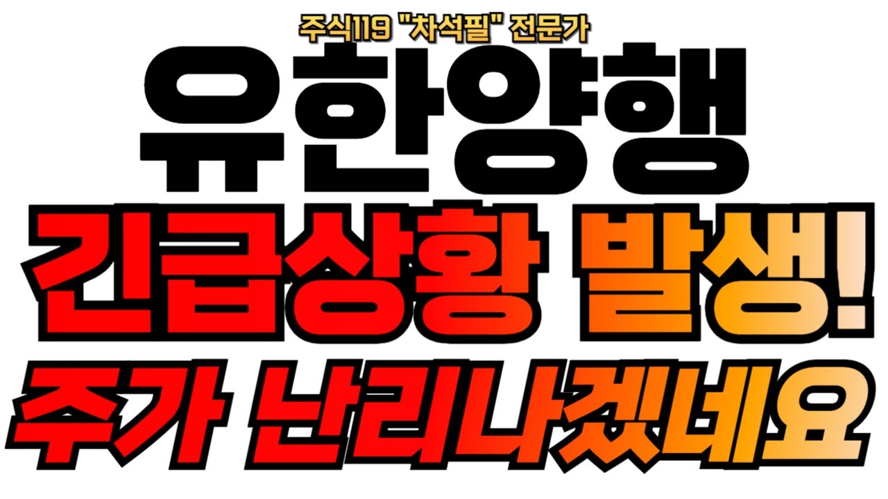 유한양행 주가분석 긴급상황 발생 주가 난리나겠네요 이렇게 대응하세요 유한양행 유한양행주가전망 유한양행주가 유한양행목표가 유한양행주식 유한양행주가분석