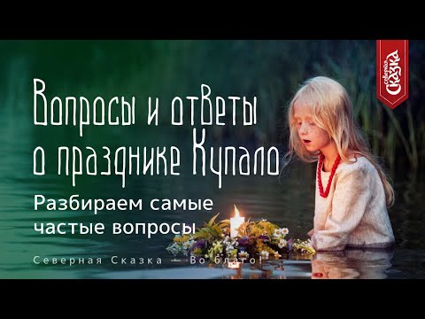 Вопросы и ответы о празднике Купало