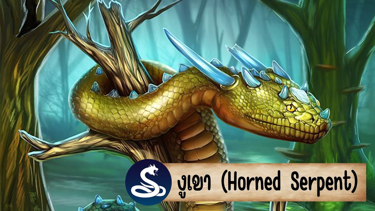 [Mythical Animals] งูเขา (Horned Serpent) งูวิเศษแห่งโลกเวทมนตร์ - YouTube