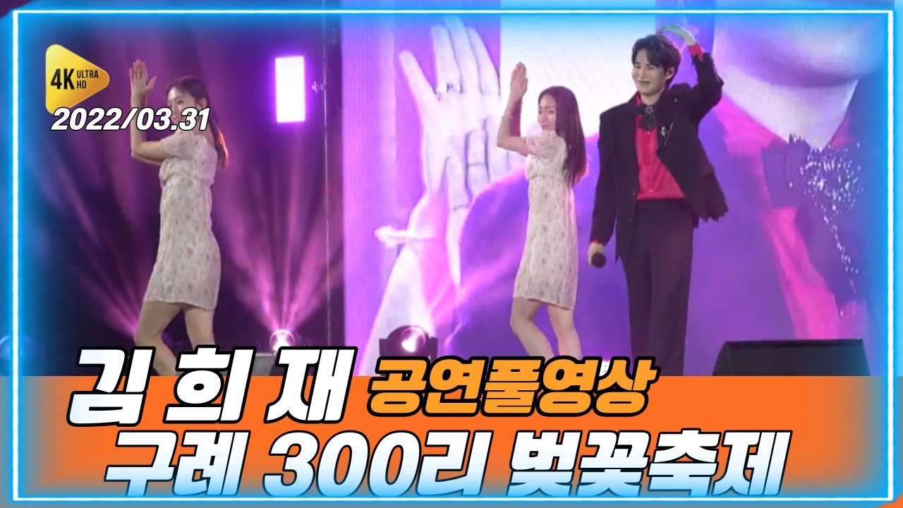 김희재 구례300리벚꽃축제 공연풀영상구례300리벚꽃축제 김희재공연 김희재노래모음 진짜가나타났다 풍악 꽃피는사랑노래 짠짠짠 희랑별 Youtube