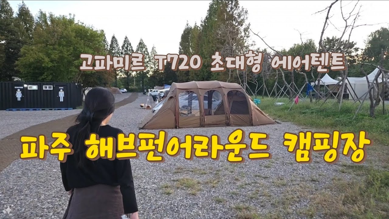 고파미르 T720 초대형 에어텐트로 파주 해브펀 어라운드 캠핑장에서 시원한 가을 🍂 캠핑 🏕 고양이가 텐트에 오줌을 쌌어요