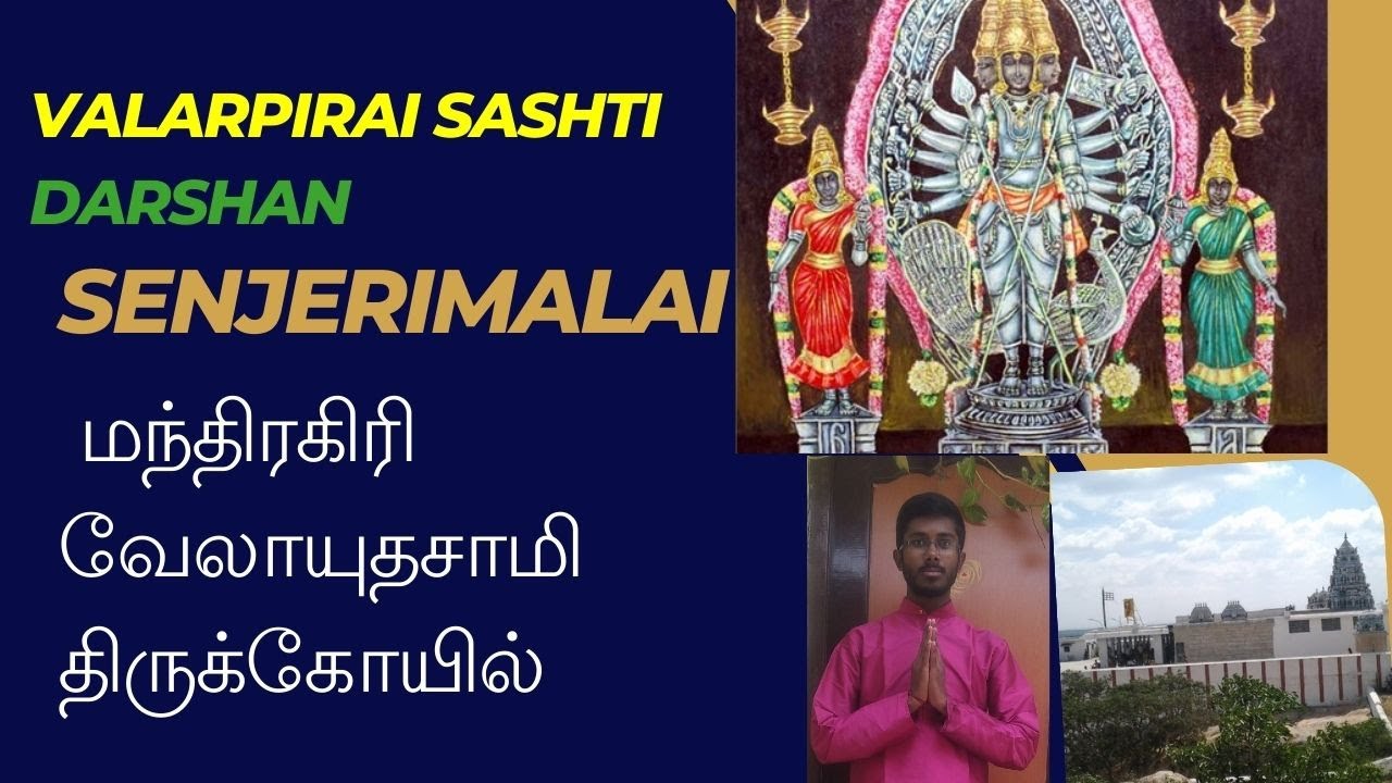 Senjerimalai Murugan Darshan || VLOG || மந்திரகிரி வேலாயுதசாமி ...