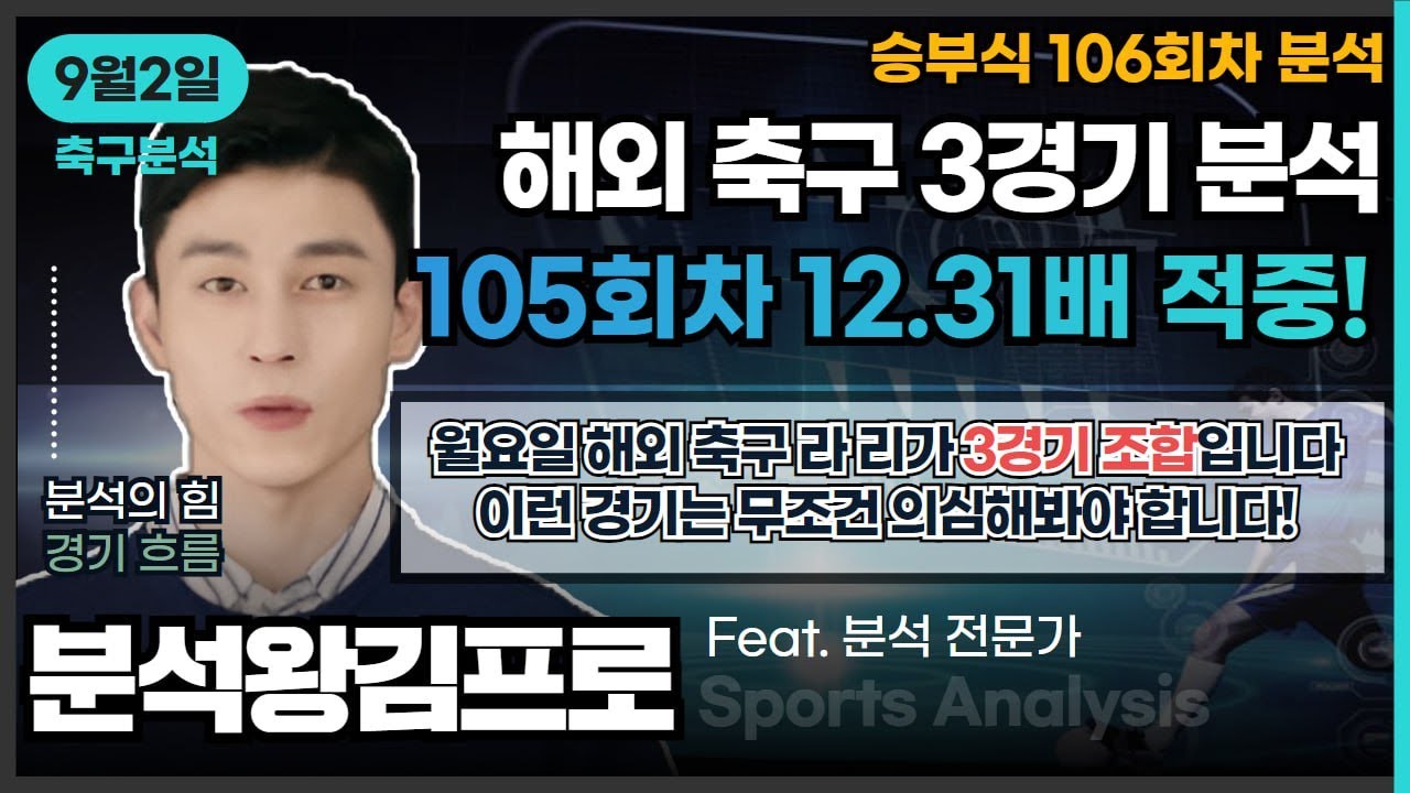 분석왕김프로tv 승무패 And 프로토분석 승부식 106회차 국내 축구 라 리가 3경기 조합 프로토분석 승무패