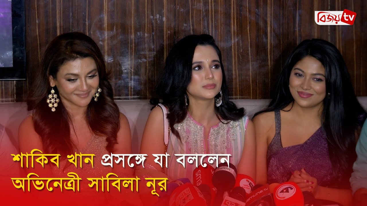 পর্দায় শাকিবের অভিনয় দেখে চোখ সরাতে পারছিলাম না: সাবিলা নূর | Bijoy ...