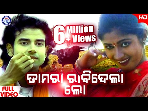 Damera Rabidela Lo | Video Song | Damera Kau | Govinda Chandra | Sarmistha | Pabitra Entertainment