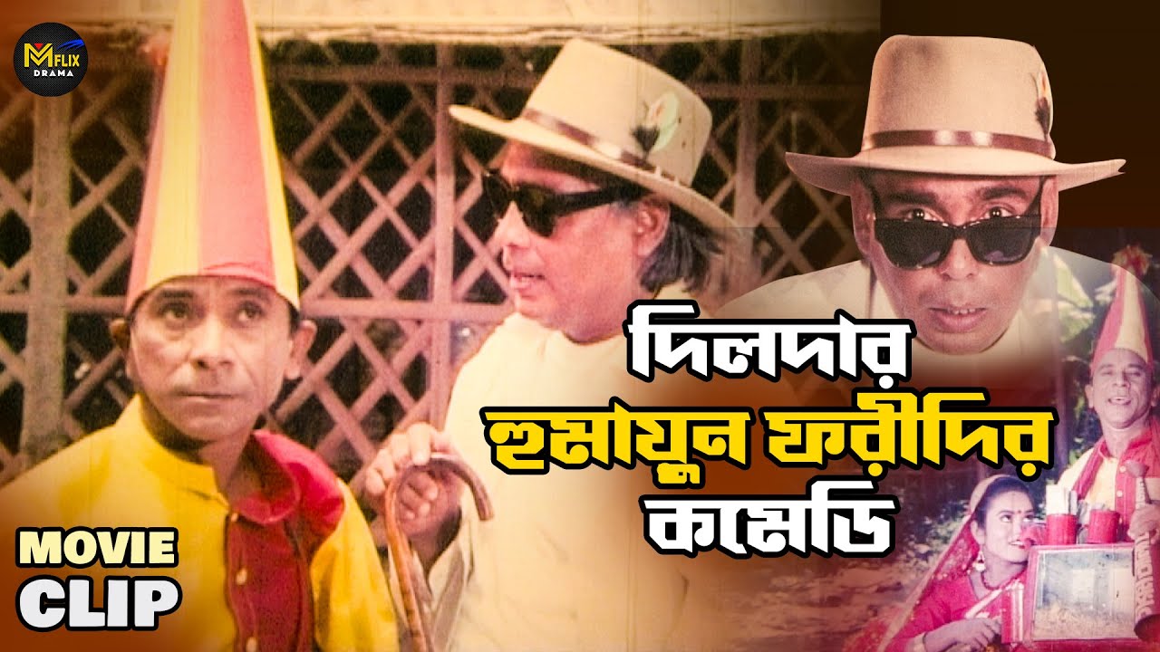 দিলদার ও হুমায়ুন ফরীদির মজার কমেডি | Dildar & Humayun Faridi Comedy ...