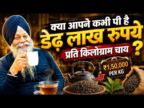 दुनिया की सबसे महंगी चाय, क्या आपने कभी पी है 