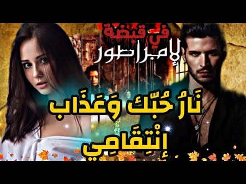 قصة جريئة🔞 زواج إجباري 🔥المراهقة العنيدة في قبضة المافيوزي المنتقم المهوس تعدا عليا لكن..
