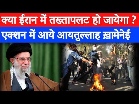 Could the Mahsa Amini protests in Iran spark a regime change? क्या ईरान में तख्तापलट हो जायेगा ?