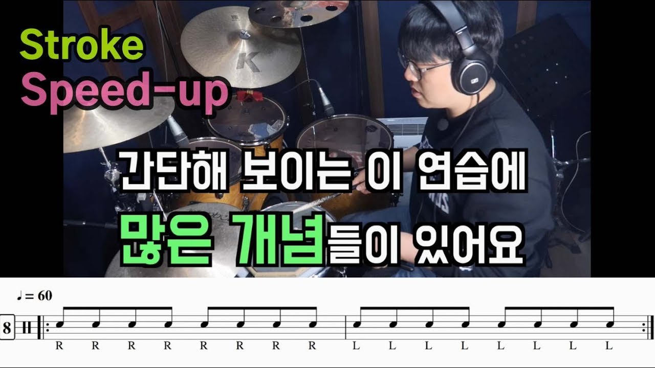 드럼 싱글스트로크 속도와 소리가 좋아지는 연습법드럼악보제공 I 쿵푸드럼 드럼레슨 I Single Stroke Speed Up