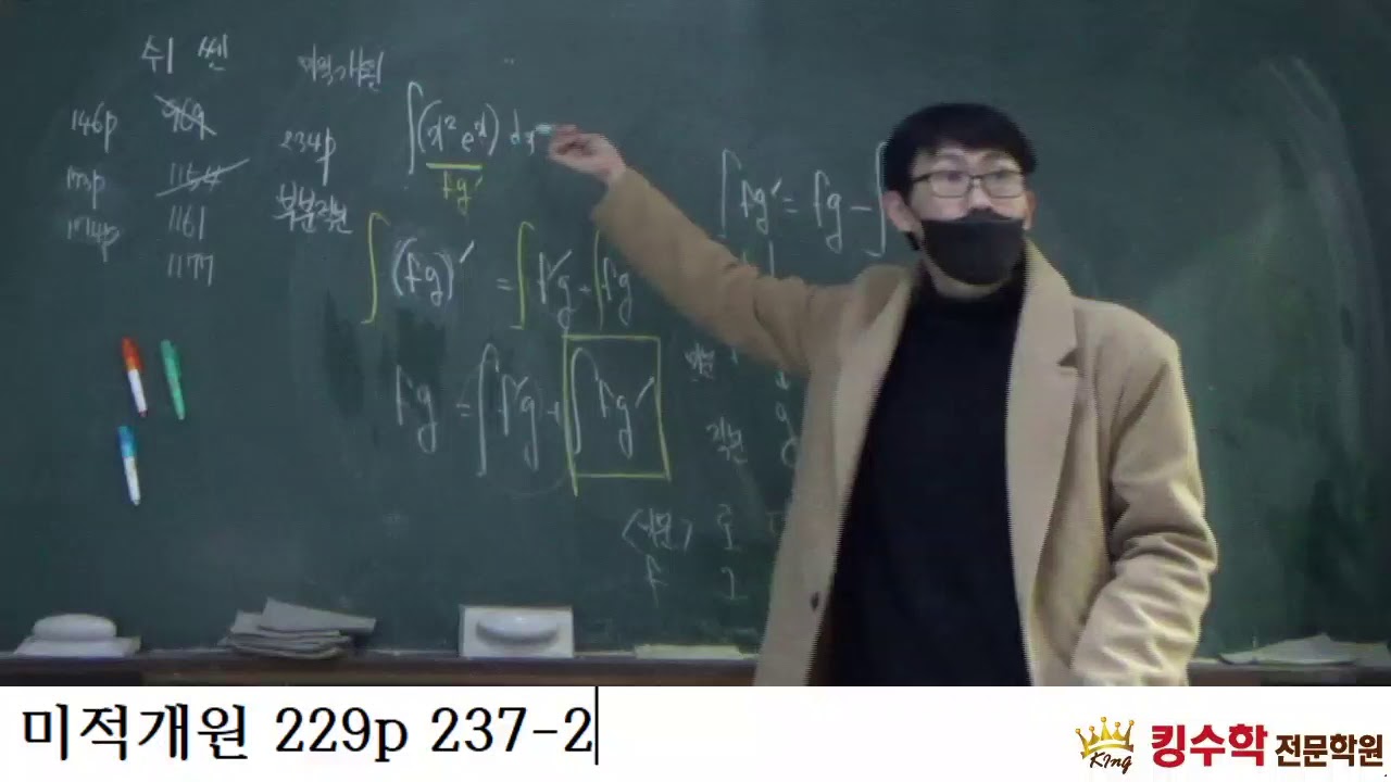 개념특강 미적분 개념원리 234p 부분적분 - YouTube