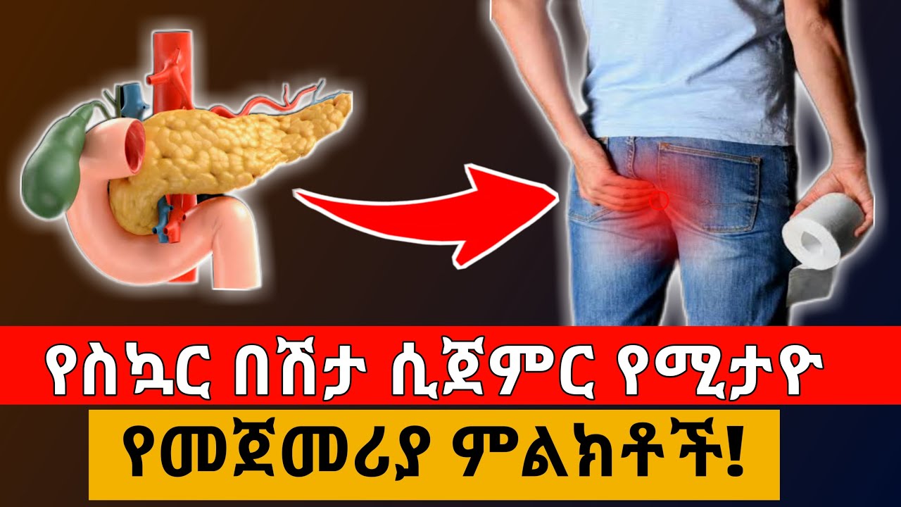 የስኳር ህመም ሲጀምር የሚታዮ 9 የመጀመሪያ ምልክቶች Youtube