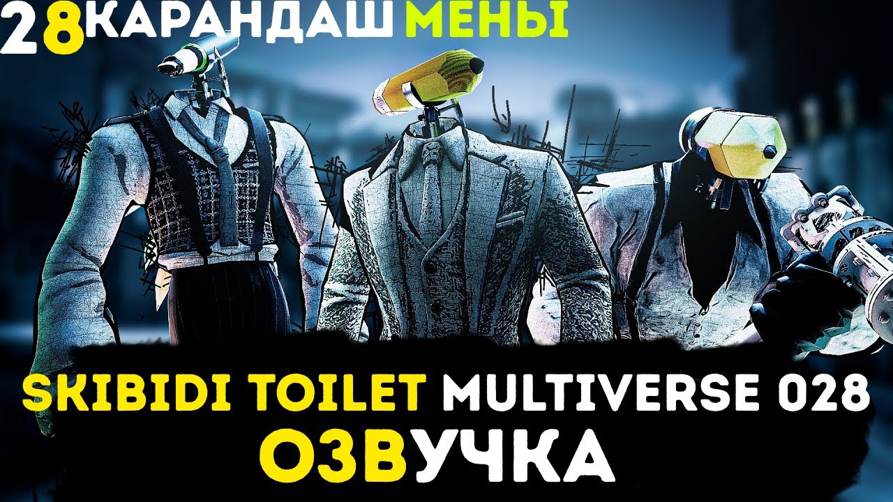 Карандаш мены что? I ОЗВУЧКА skibidi toilet multiverse 028 @DOM_Studio ...