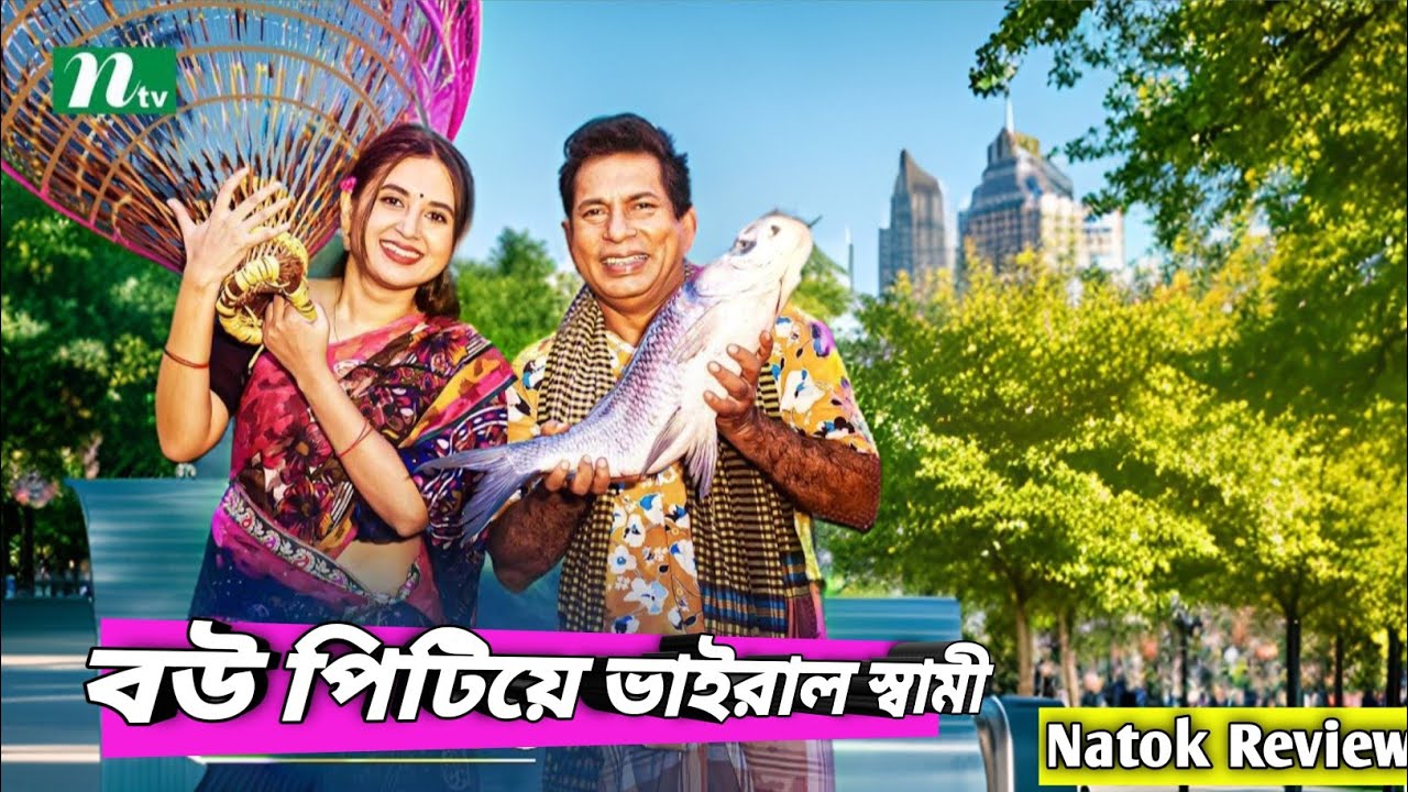 Gramer Viral Bou | Natok Review | Mosharraf Karim | Brishty | গ্রামের ...