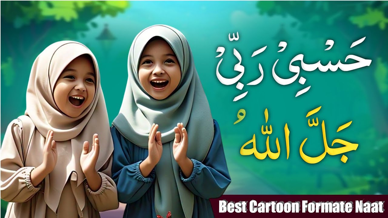 hasbi rabbi jallallah naat|| Ai Cartoon Formate Naat Nerformance! - YouTube