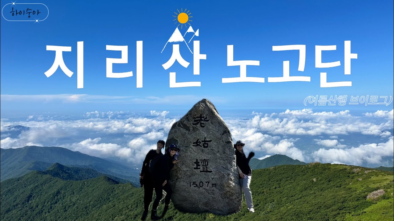 일상브이로그 한여름 지리산⛰️ 등산초보도 가뿐하게 Go 남원관광 남원추어탕🤍 산행브이로그🎶 Youtube