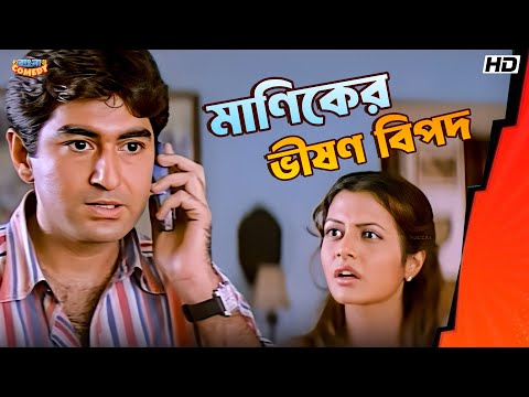 Manik's Big Danger | Jeet | Koel Mallick | Ranjit Mallick | Manik Movie Funny Scene | Bangla Comedy