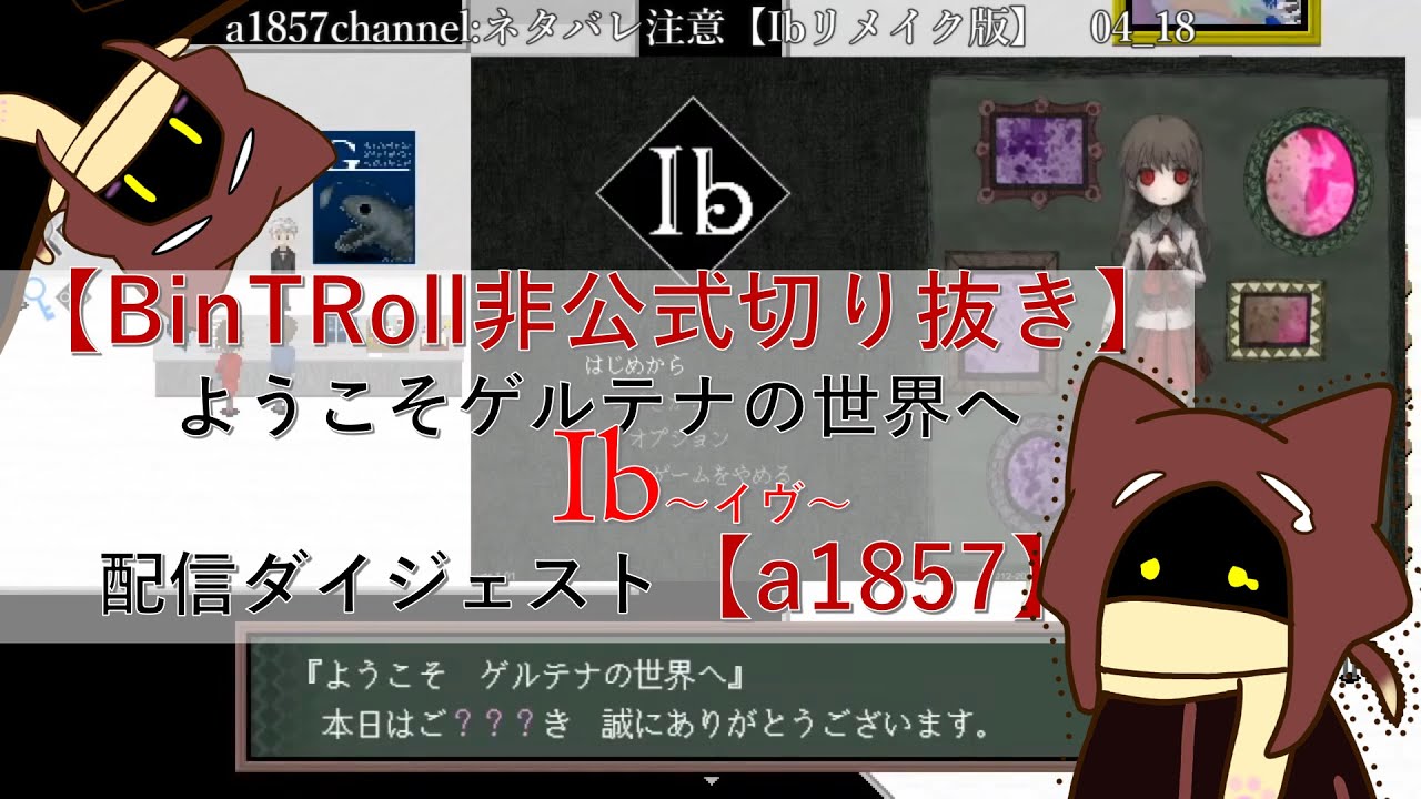 【BinTRoll非公式切り抜き】ホラゲ苦手系男子によるIb～イヴ～【a1857】 - YouTube