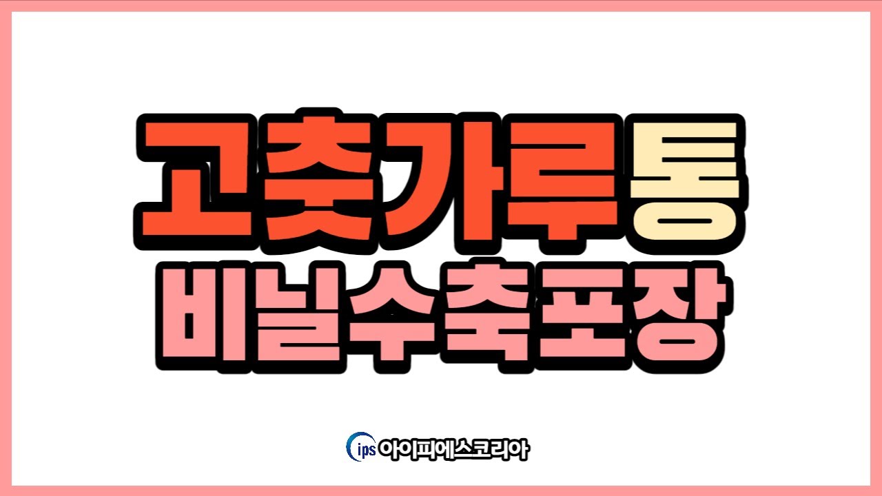수축포장기계 수축포장필름 비닐수축포장 비닐포장 수축포장기 수축포장고춧가루통 플라스틱 포장 원형 플라스틱통 식품