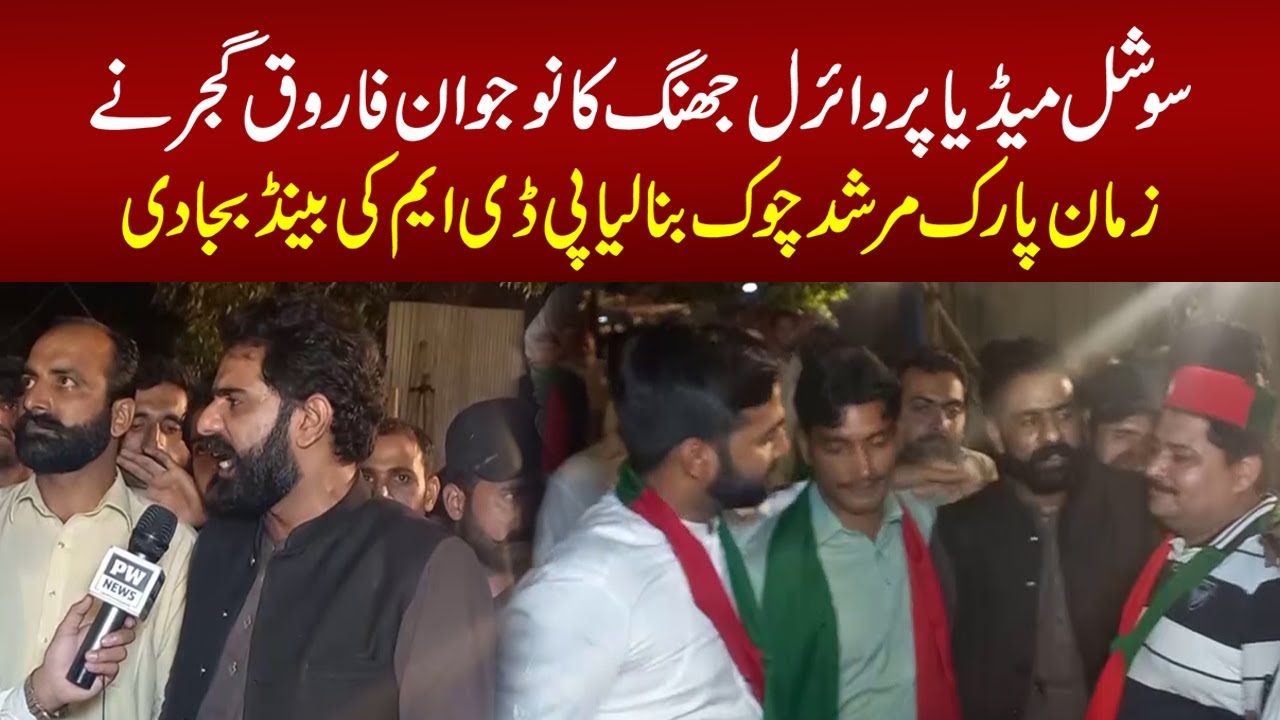 Social Media Par Viral Jhang Ka Nojawan Farooq Gujjar Zaman Park Aa Gya ...