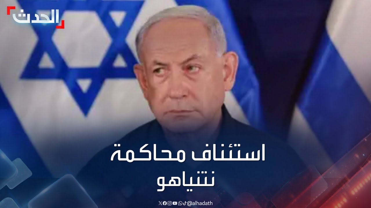 استئناف محاكمة نتنياهو تأثيرها على حرب غزة Youtube