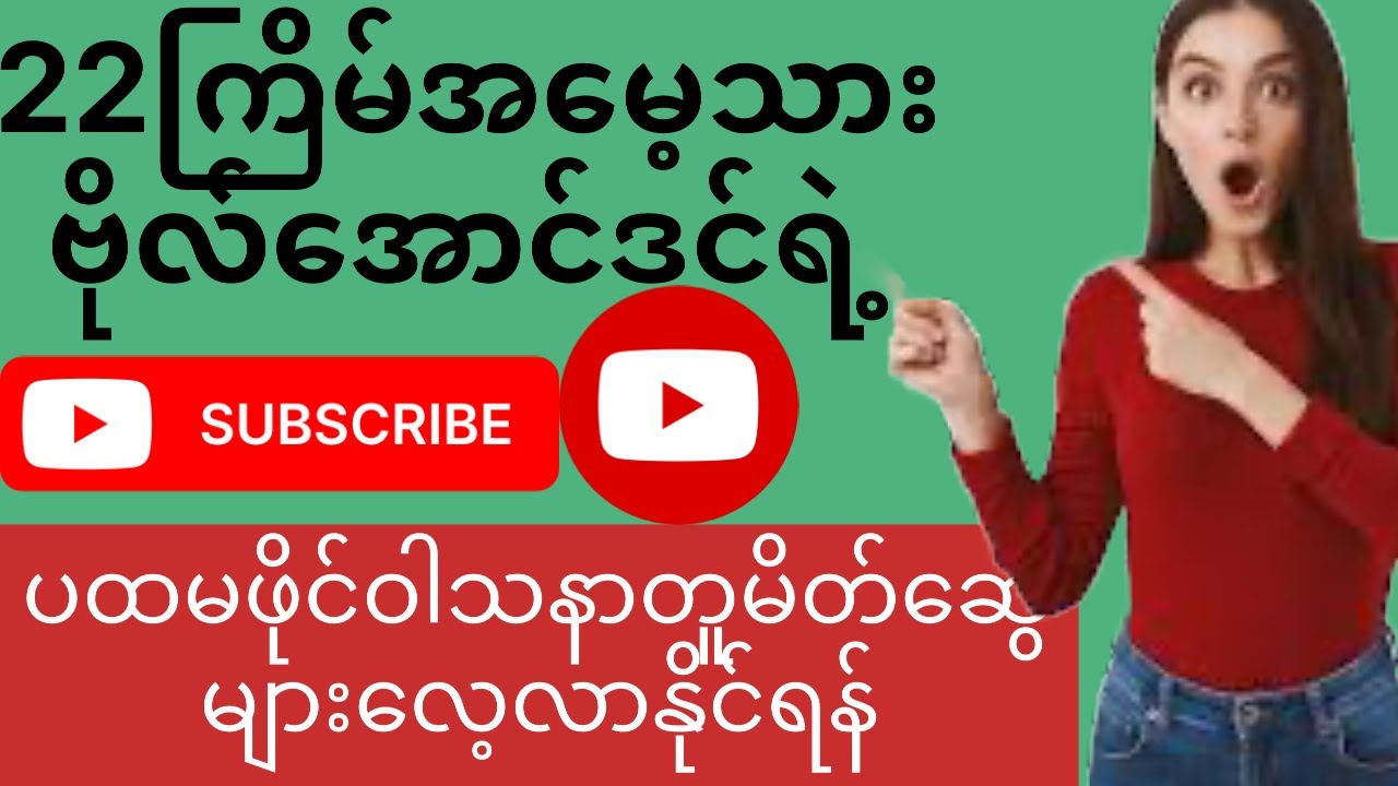 22ကြိမ်ပမေ့သားဗိုလ်အောင်ဒင်ပထမဆုံးဖိုင်ဝါသနာတူမိတ်ဆွေများလေ့လာနိုင်ရန်