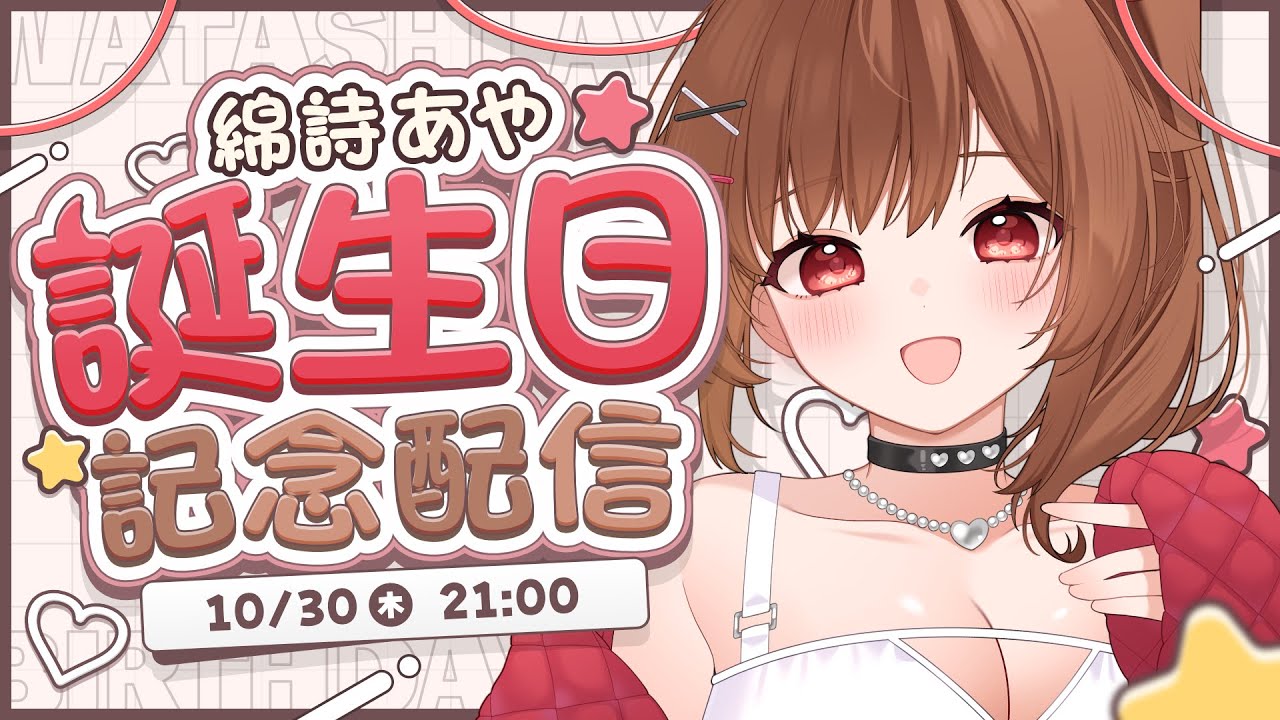 【誕生日配信】お誕生日だー！！色んなグッズ出るよ～！！！【綿詩あや/BOG/Vtuber】 - YouTube