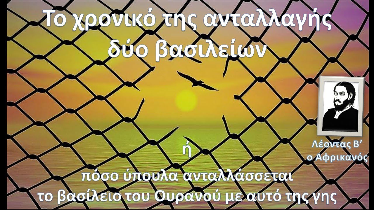 Χρονικό Ανταλλαγής βασιλείων Ουρανού και γης Λέοντας Β', ο Αφρικανός ...