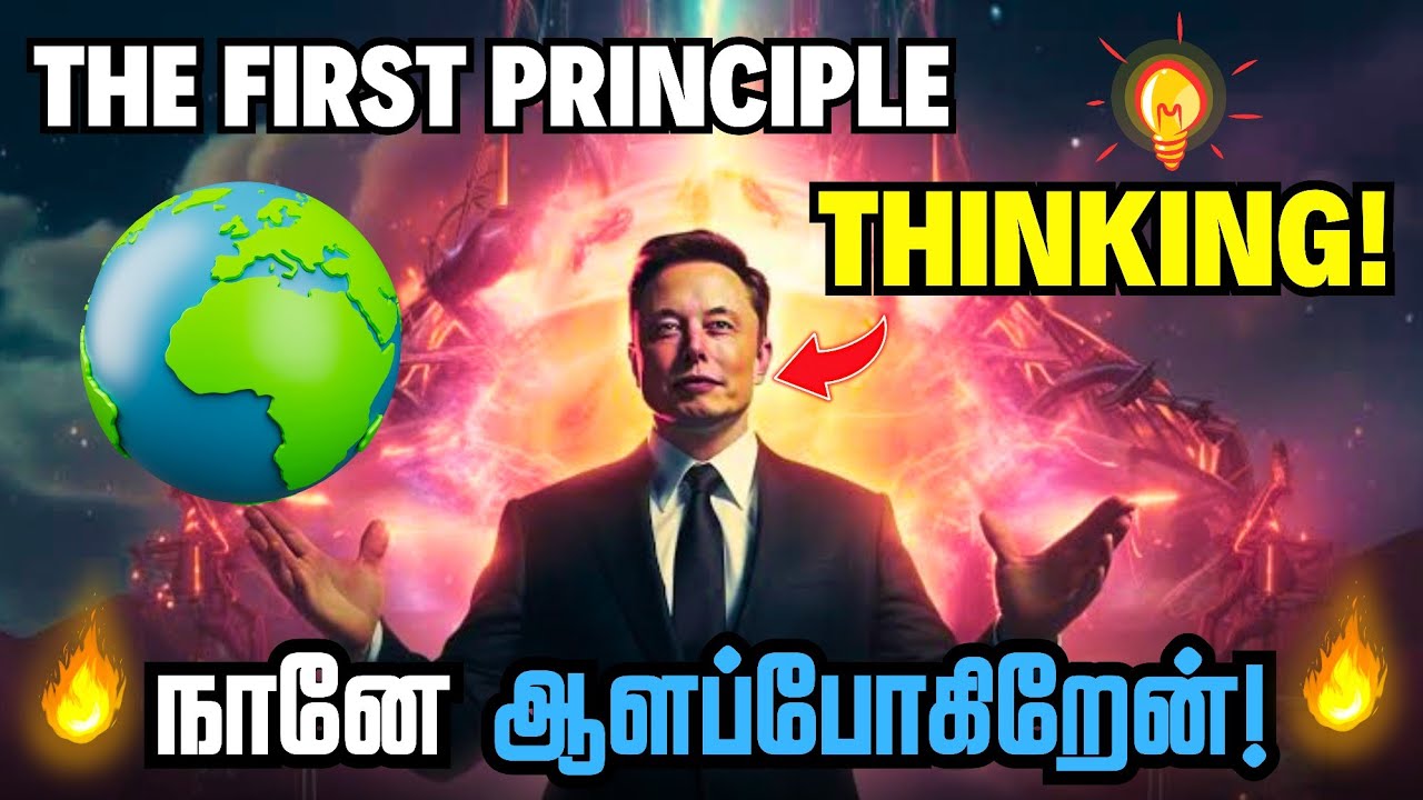 Elon Musk எப்படி உலகை மாற்றினார்? / First Principle Thinking Explained ...