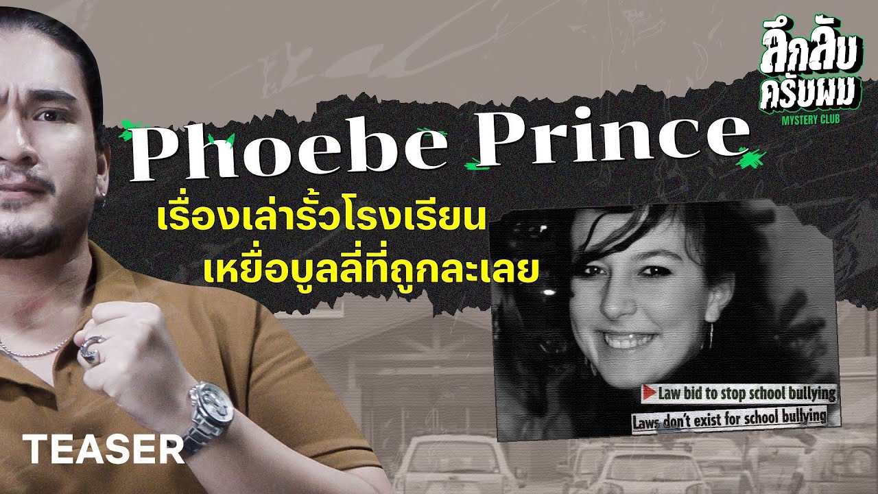 (ตัวอย่าง) เหยื่อ Bully ที่ถูกละเลย PHOEBE PRINCE | Mystery Club ลึกลับครับผม | The Common ...