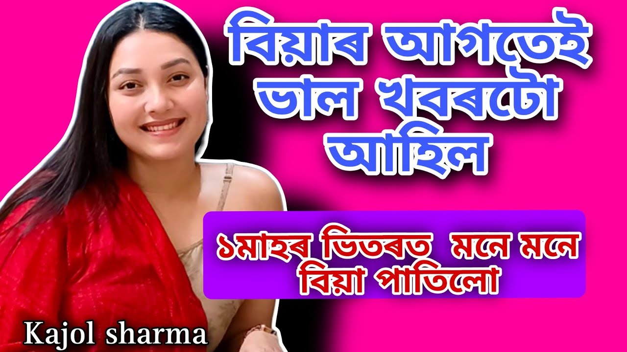 বিয়াৰ পাছত প্ৰথম বাৰৰ বাবে মুখ খুলিলে অভিনেত্ৰী kajol sharma বিয়া খন ...
