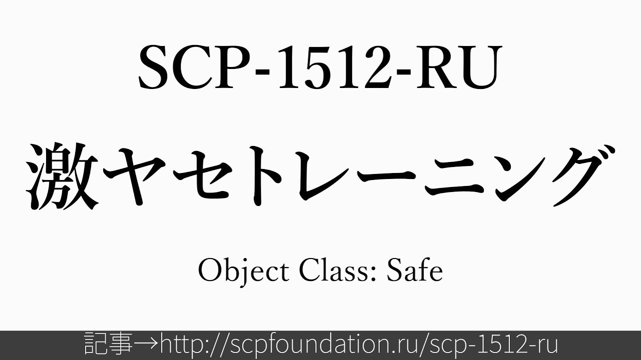 15秒でわかるSCP-1512-RU - YouTube