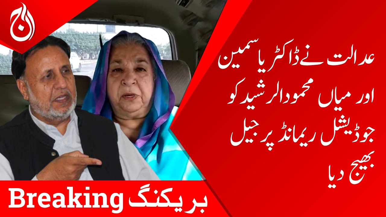Court sent Dr. Yasmin Rashid and Mian Mahmood Ur Rasheed to judicial ...