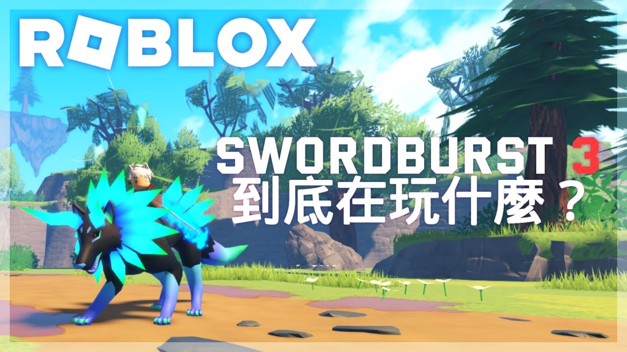 Swordburst 3到底在玩什麼？基本玩法介紹 | Roblox (Swordburst 3) - YouTube