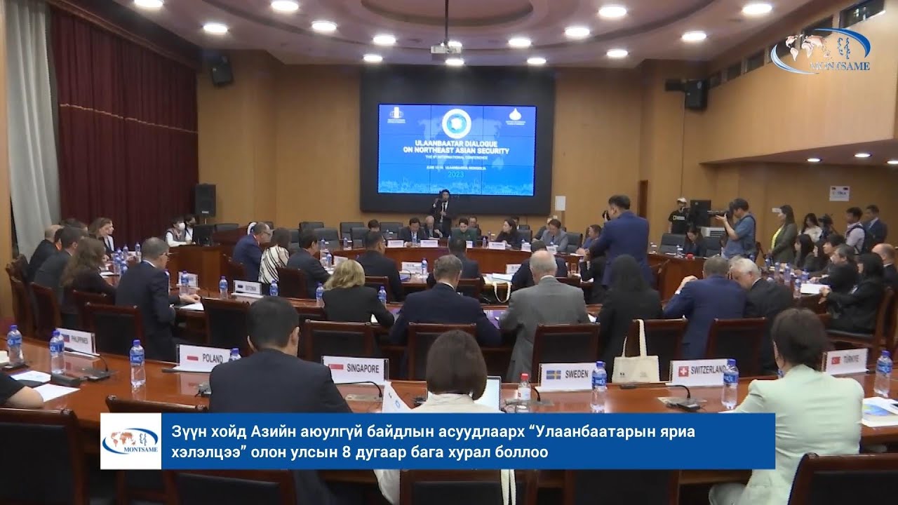 Зүүн хойд Азийн аюулгүй байдлын асуудлаарх “Улаанбаатарын яриа хэлэлцээ