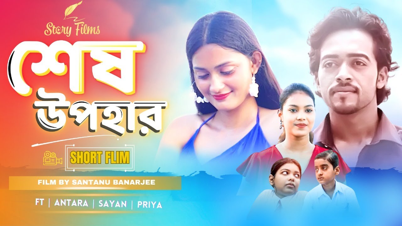 Short Film || Sesh Upohar || A Undefeated Love Story || - YouTube