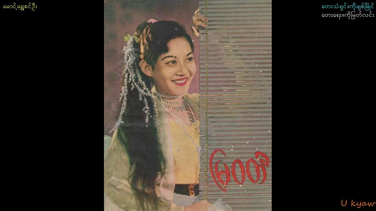 Ko Chit Myaing-"Maung Shwe Zin Oo" - YouTube