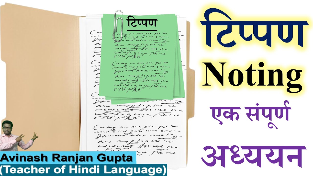 Tippan Lekhan Kaise Kiya Jaata Hai 'टिप्पण' क्या होता है? - YouTube