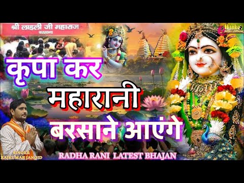 कृपा कर महारानी बरसाने आएंगे || KRIPA KAR MAHARANI BARSANE AAYENGE || श्री राधा रानी भजन 2026