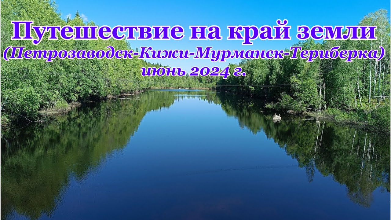 Путешествие на край земли Петрозаводск Кижи Мурманск Териберка