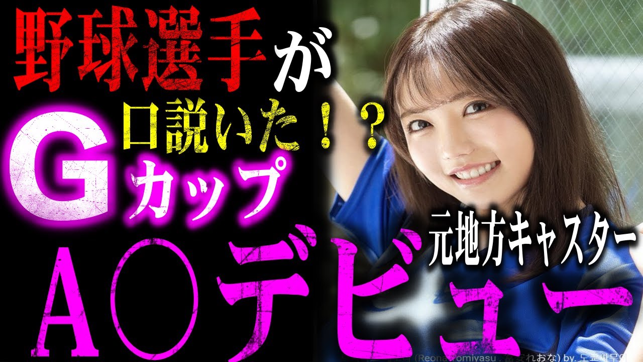 Gカップ元地方局アナがavデビュー!【冨安れおな】 Youtube