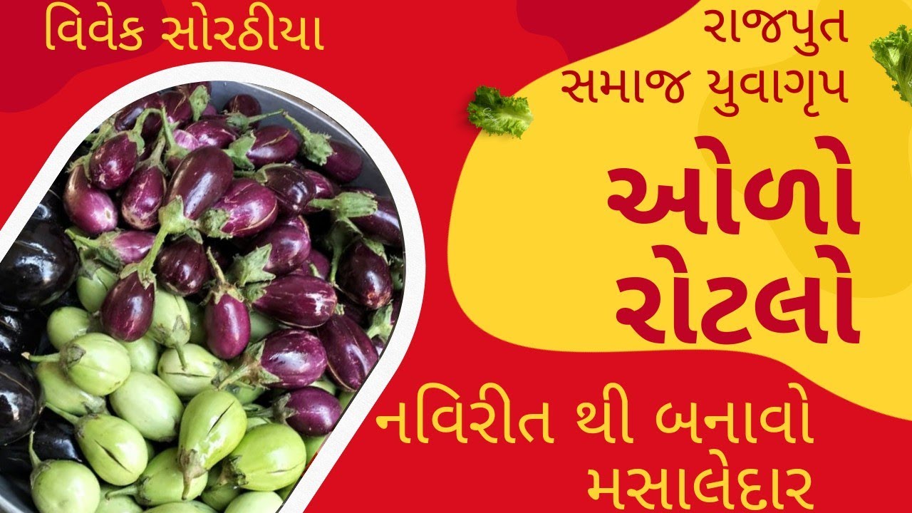 Olo Rotalo | Gujarati khana | Vivek Sorathiya | Bengan Ka Bhadatha ...