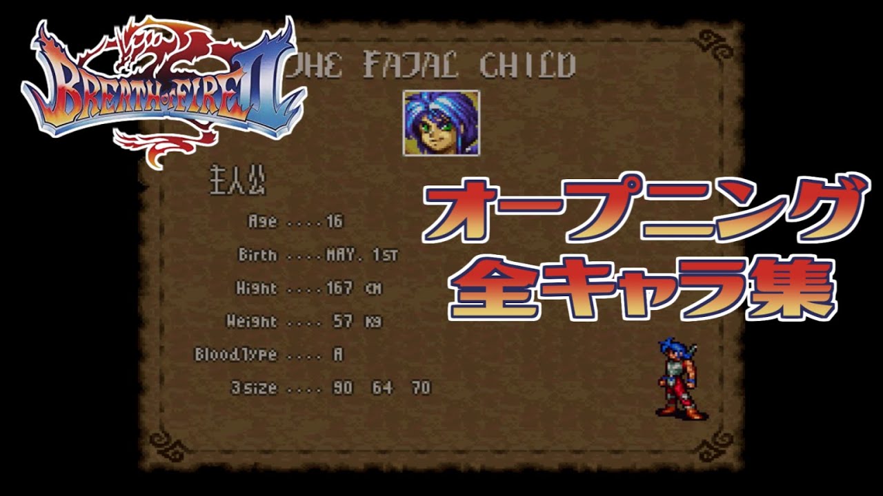 【ブレスオブファイア2 使命の子】オープニングを見ていこう！【BOF2実況】 - YouTube