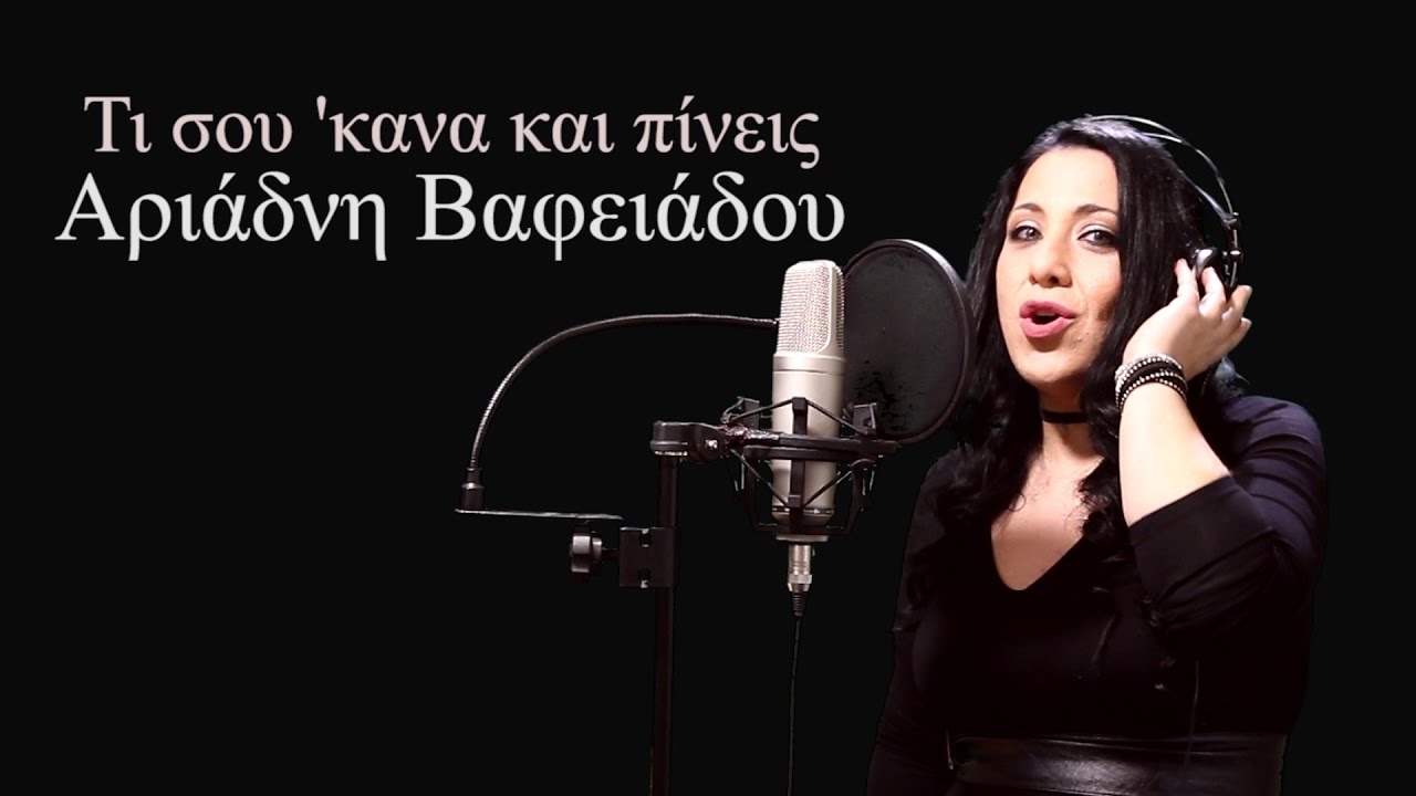 Τι σου κανα και πίνεις - Αριάδνη Βαφειάδου - YouTube