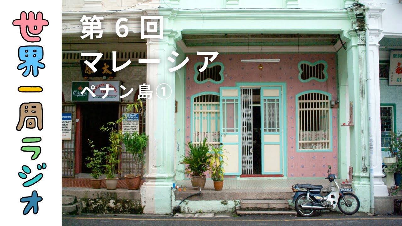 【メンバー限定】世界一周ラジオ🌴第6回｜マレーシア：ペナン島①｜東南アジア編 06 - YouTube