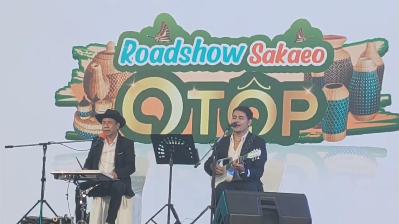 ฟังเพลงโอ๊ยโอ๊ย/รอน้องไรอัล | งาน Roadshow Sakaeo OTOP@ศูนย์ราชการแจ้งวัฒนะ กรุงเทพฯ - 24.09. ...
