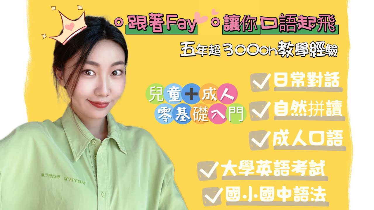 跟著Fay讓你口語起飛 - YouTube