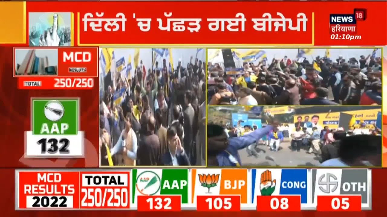 Chandigarh 'ਚ ਵੀ ਆਪ ਦਾ ਜਸ਼ਨ | Delhi MCD Election Result | News18 Punjab ...